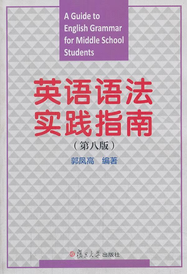 英语语法实践指南 郭凤高【书】