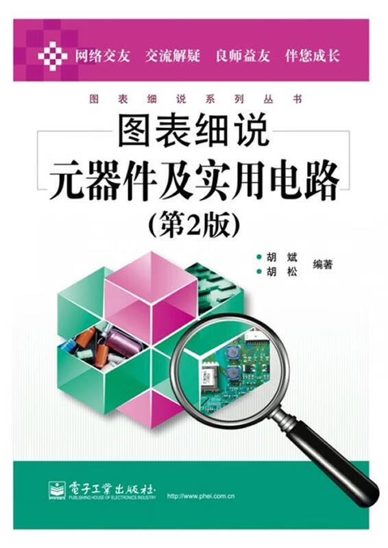 图表细说元器件及实用电路 胡斌胡松