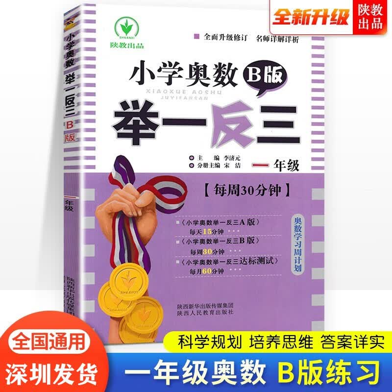 【年级自选】小学奥数举一反三 A版B版 举一反三 1年级B版