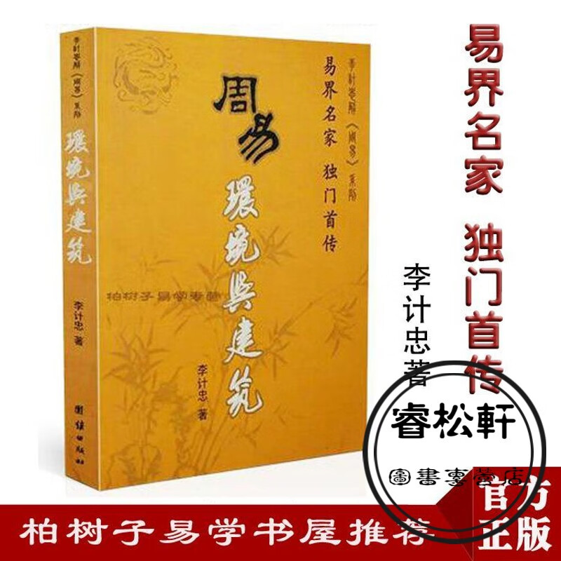 周易环境与建筑李计忠 现代家居住宅风水阳宅风水团结出版社