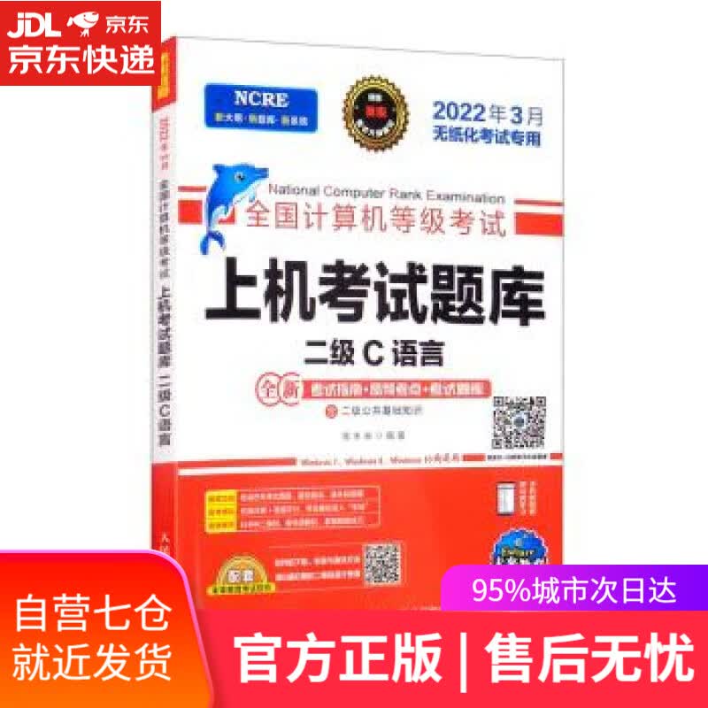 202203计算机上机考试题库 二级C语言 策未来 著 人民邮电出版社