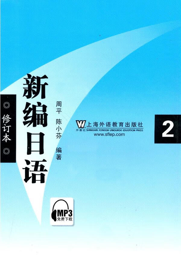 新编日语第二册 周平