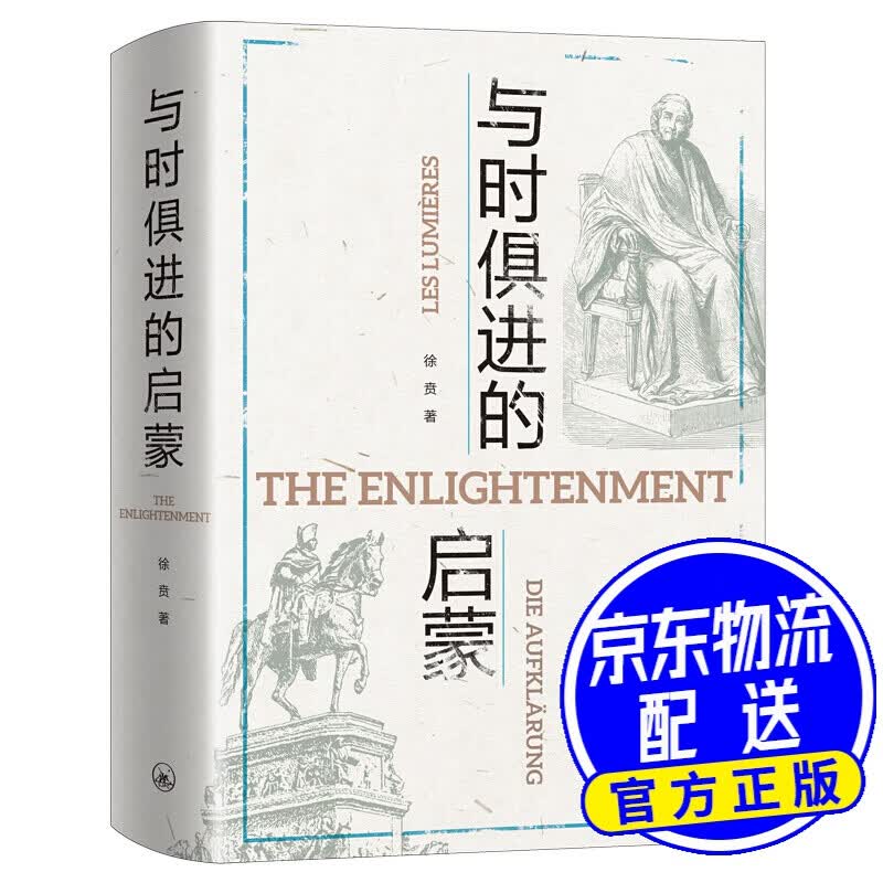 与时俱进的启蒙
