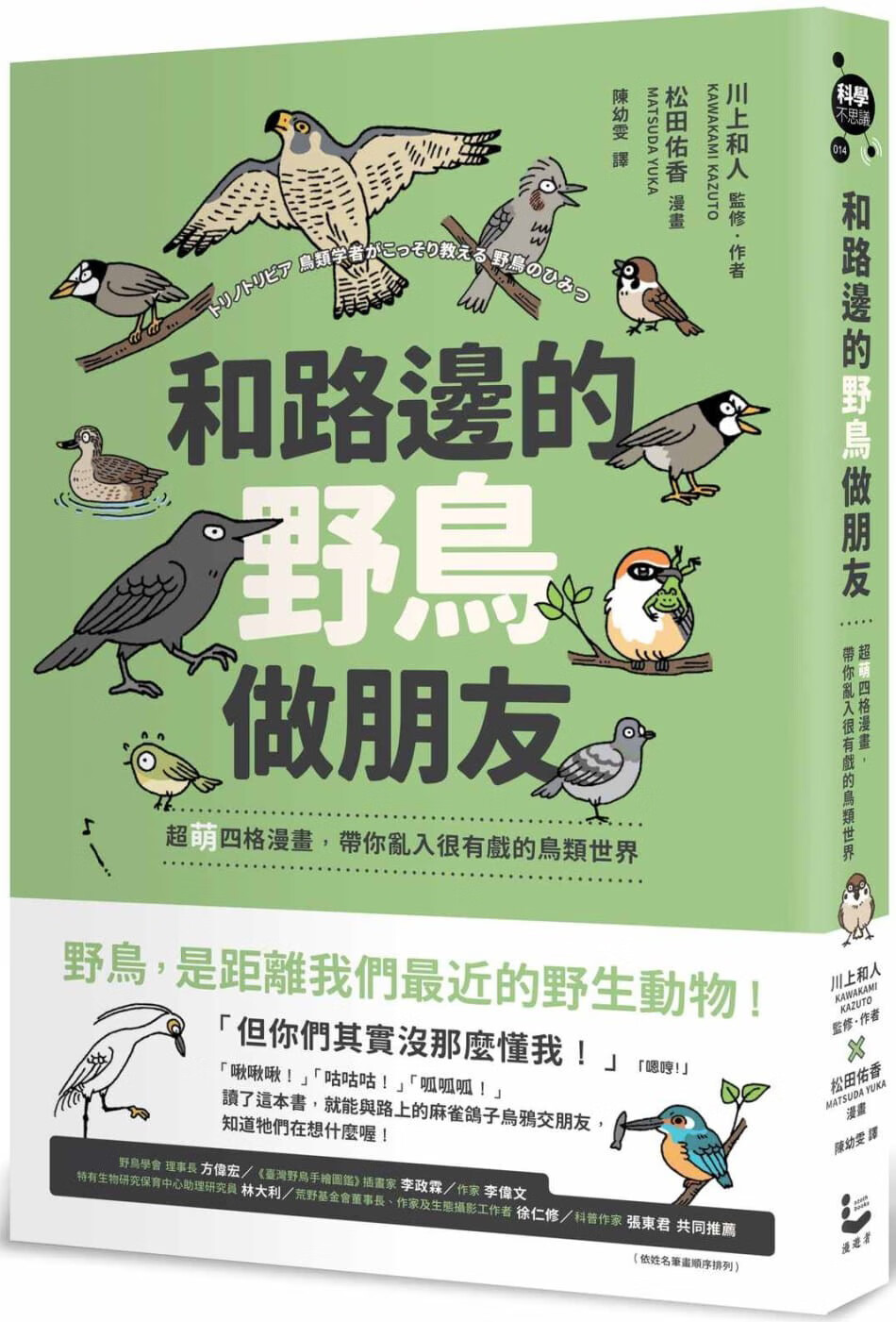 现货 和路边的野鸟做朋友 超萌四格漫画 带你乱入很有戏的鸟类世界 台版原版 漫游者文化 自然科普 港台图书