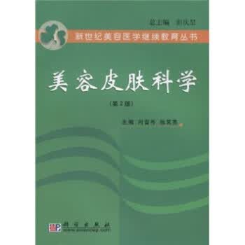 美容皮肤科学 向雪岑 著