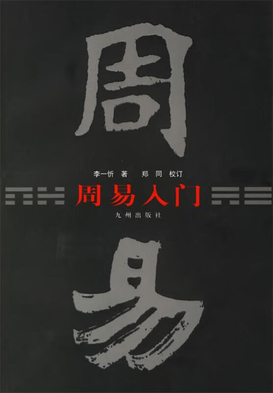 周易入门【好书，下单速发】