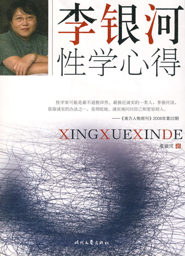 李银河性学心得 李银河 著