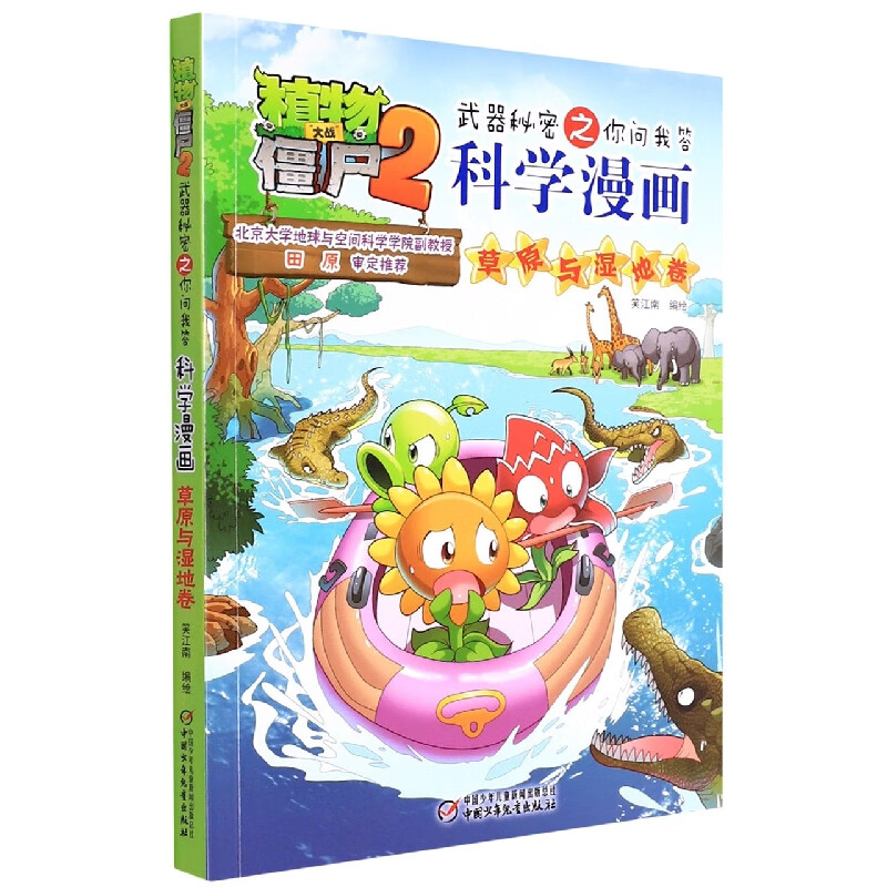 科学漫画(草原与湿地卷)/植物大战僵尸2武器秘密之