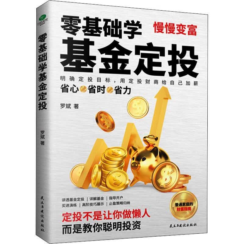 零基础学定投金融与投资投资基本知识 图书