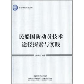 民船国防动员技术途径探索与实践【好书，下单速发】