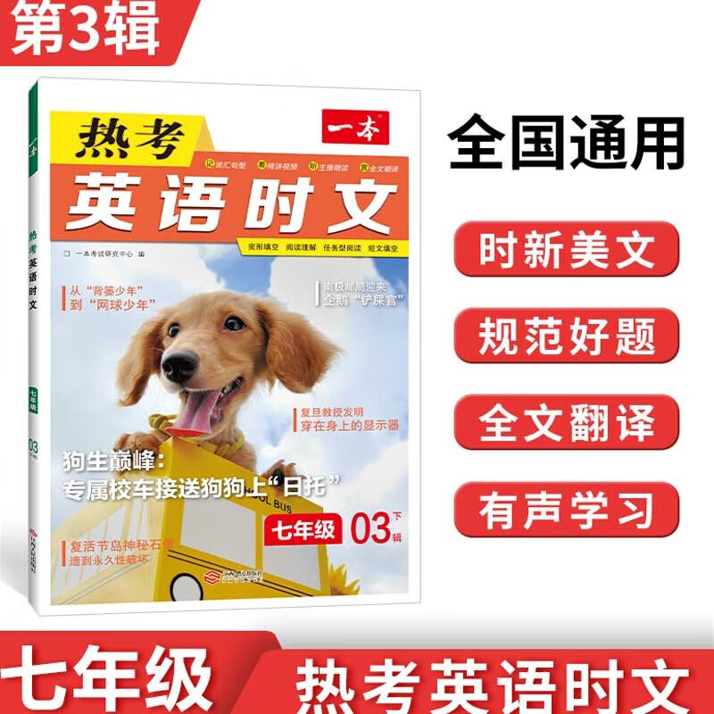 2023版一本英语热考英语时文阅读七年级 初一全国通用文章时新全文翻译有声学习 正货