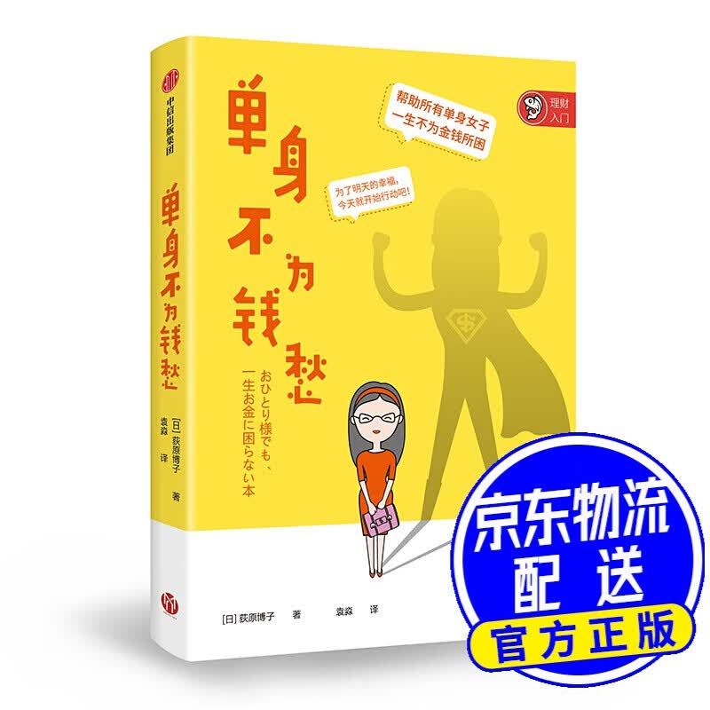 单身不为钱愁 中信出版社