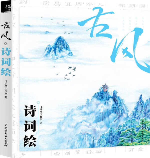 古风·诗词绘 飞乐鸟工作室 编【书】