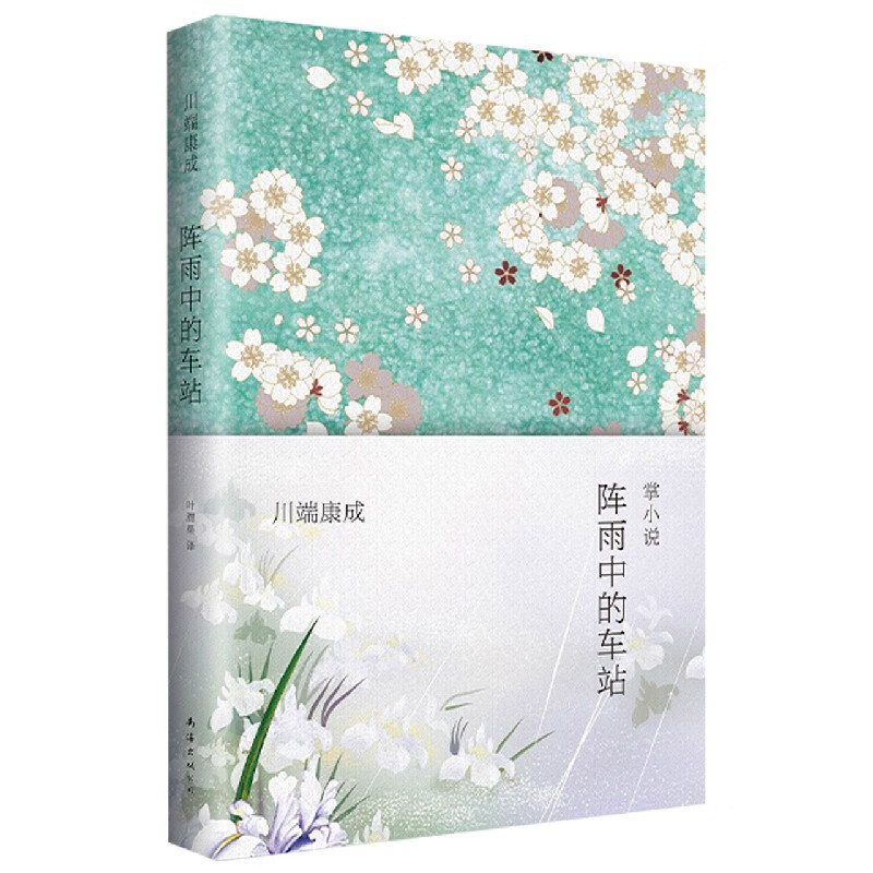 阵雨中的车站 (日)川端康成