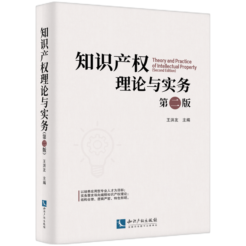 知识产权理论与实务（第二版）