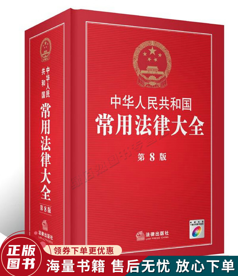 中华人民共和国常用法律大全