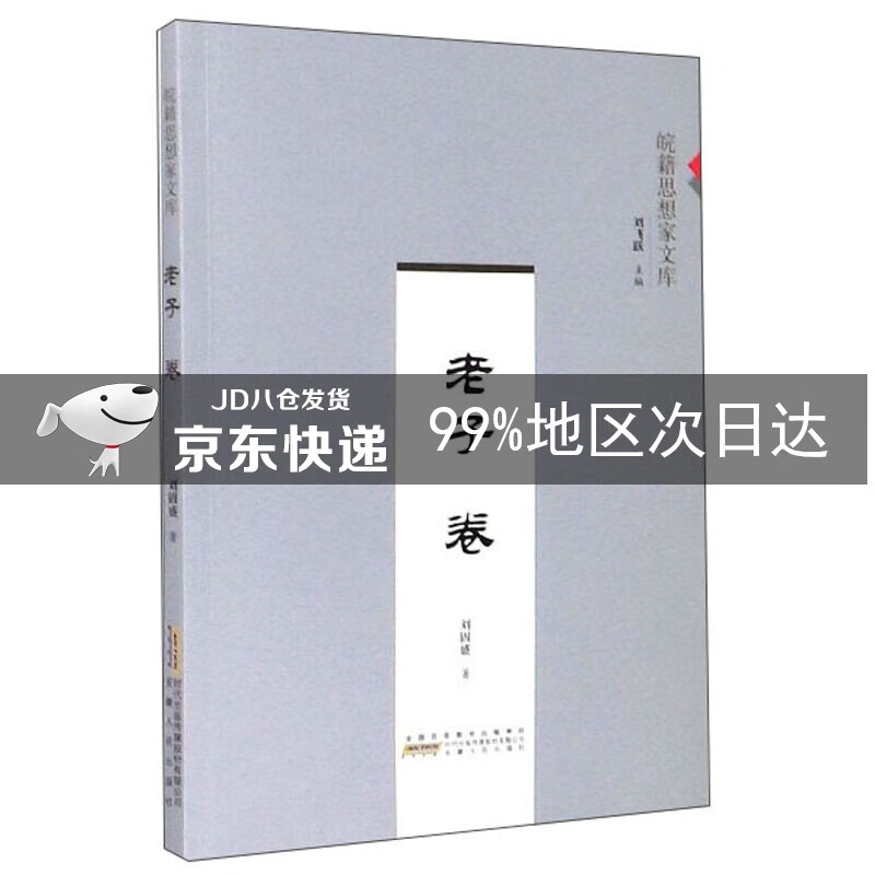 皖籍思想家文库（老子卷）