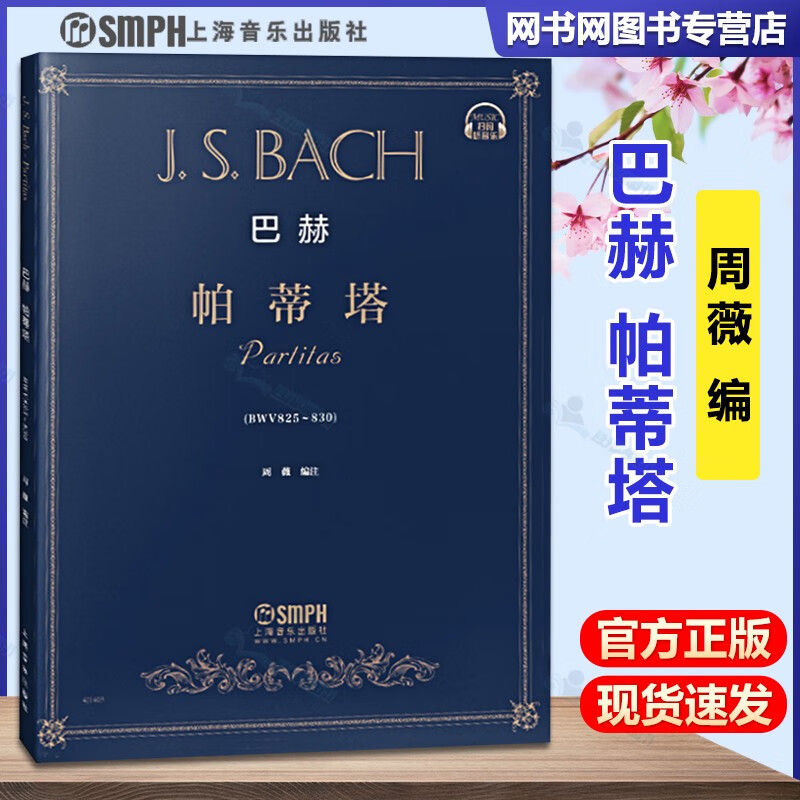 包邮 巴赫 帕蒂塔 周薇 上海音乐出版社