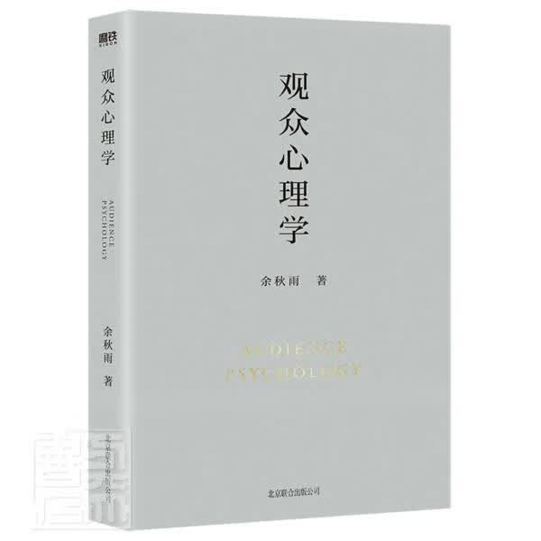 观众心理学余秋雨北京联合出版公司9787559646958 心理学书籍
