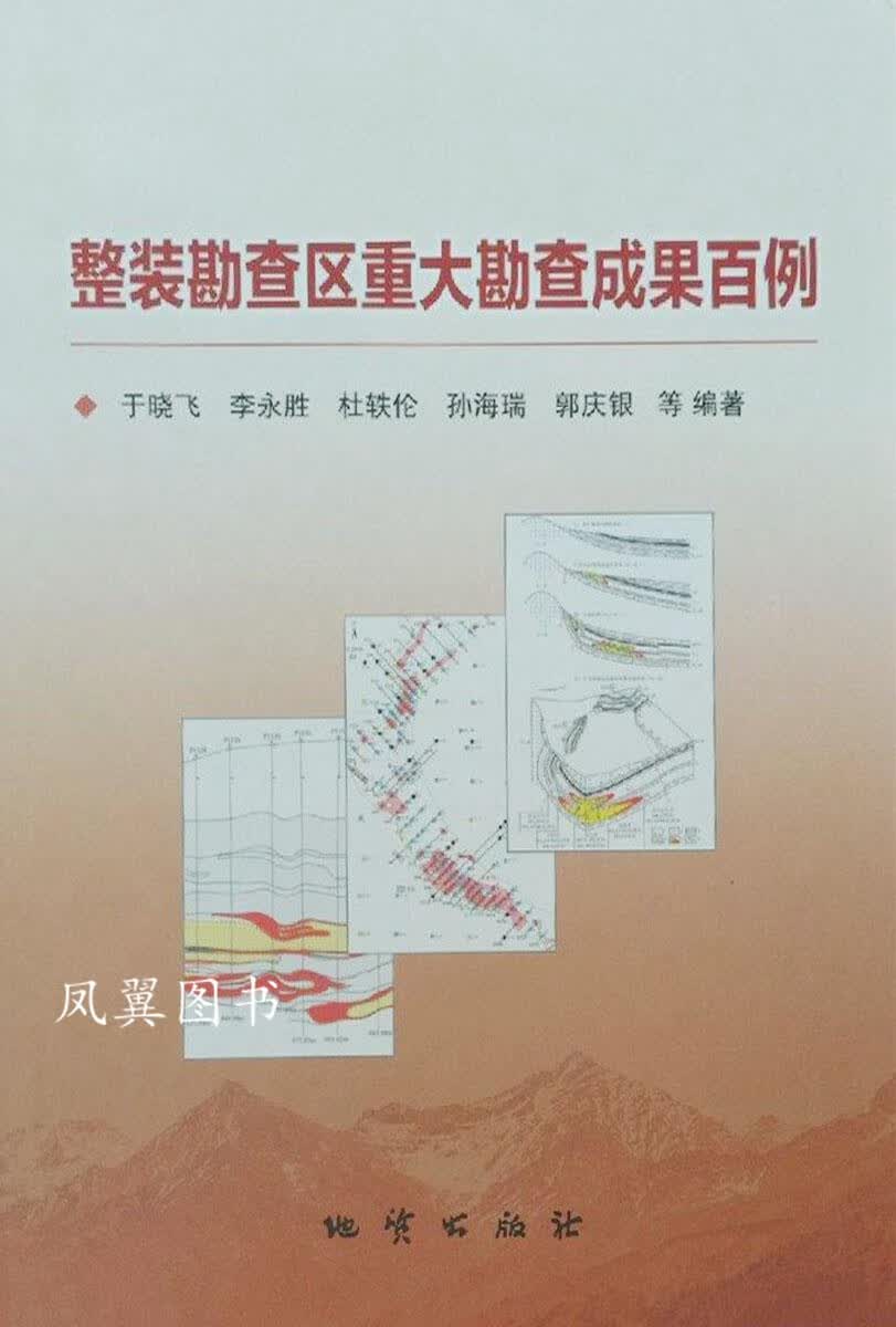 整装勘查区重大勘查成果百例 于晓飞等著 地质出版社