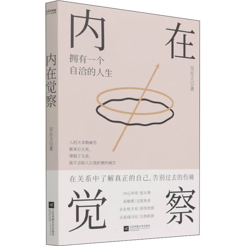 内在觉察 江苏凤凰文艺出版社 吴在天 著