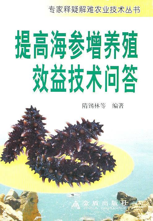 提高海参增养殖效益技术问答 隋锡林等编著【书】
