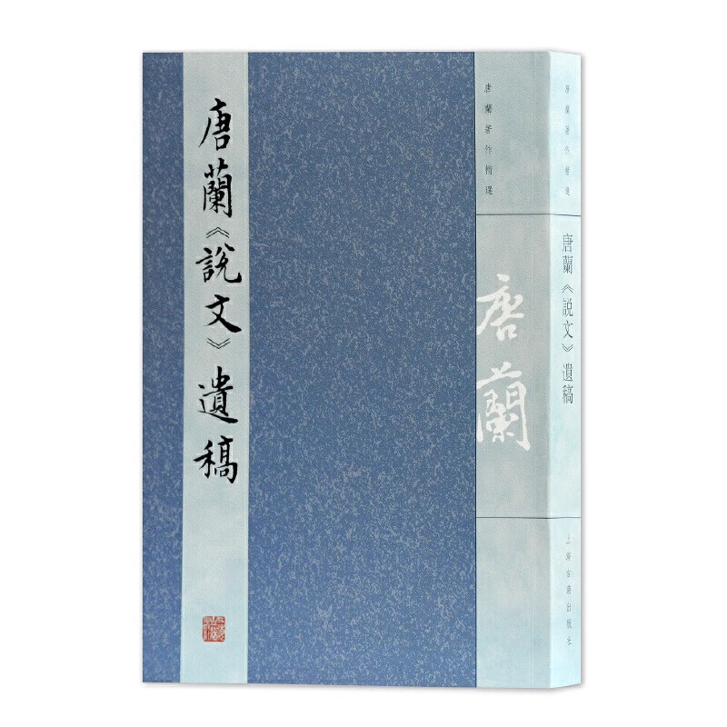 唐兰《说文》遗稿(唐兰著作精选)