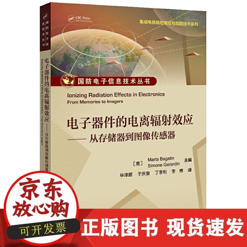 【现货】电子器件的电离辐射效应——从存储器到图像传感器
