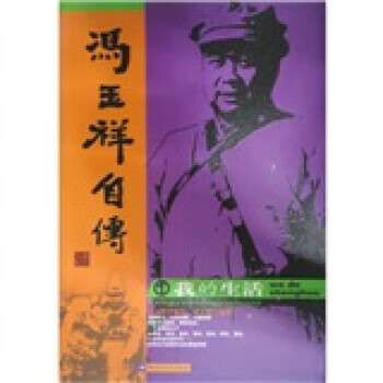 冯玉祥自传：我的生活 冯玉祥【书】