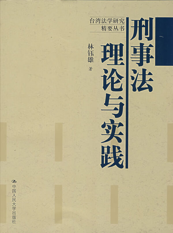 【书】刑事法理论与实践