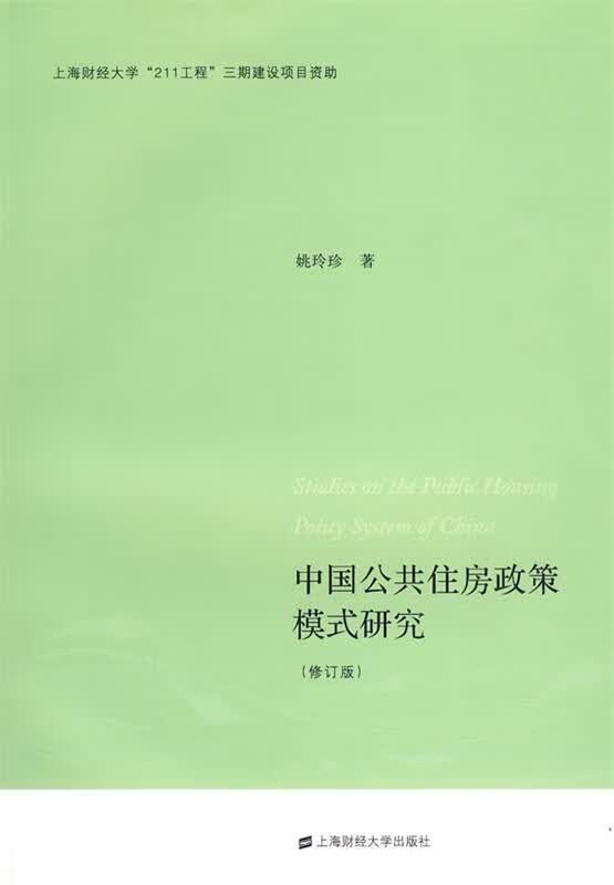 中国公共住房政策模式研究