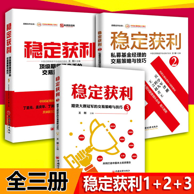 【良心商家】稳定获利+稳定获利2+稳定获利3【全三册】风险投资基金期货理财定投入门 私募基金基本面与技术面分析