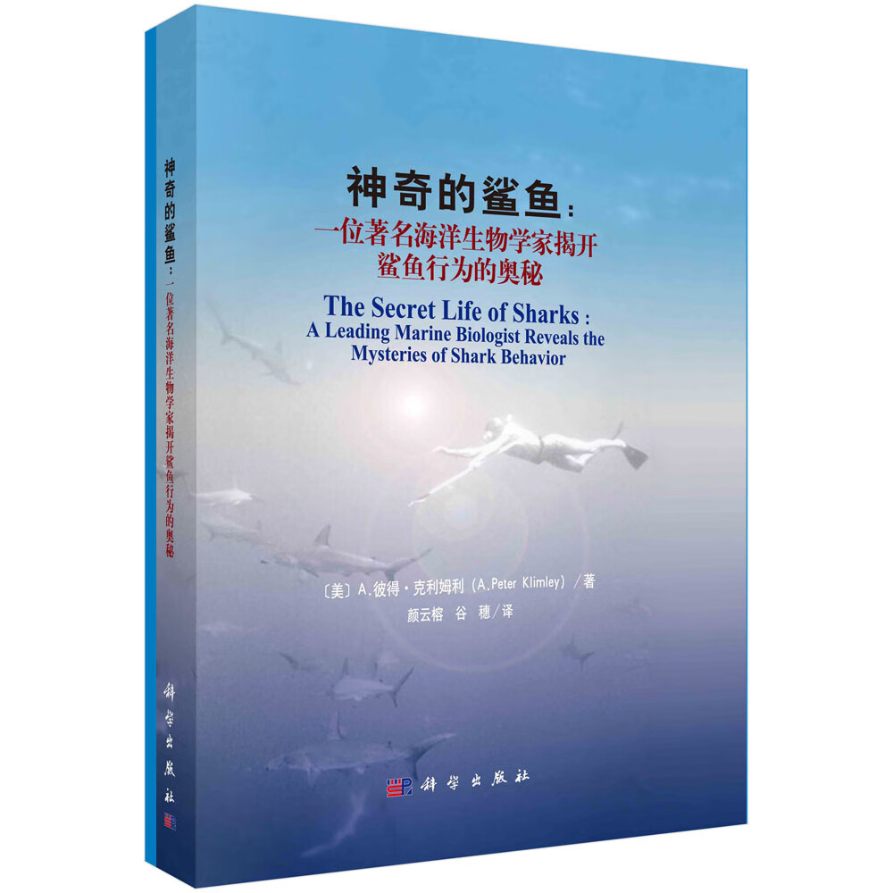 书籍 神奇的鲨鱼： 位 海洋生物学家揭开鲨鱼行为的奥秘 （美）A.彼得·克利姆利著；颜云榕，谷穗译科学出版社9787030750853