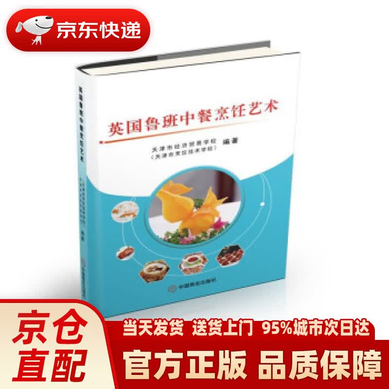 【新华】英国鲁班中餐烹饪艺术 天津市经济贸易学（天津市烹饪技术学校）著，天津市经济贸易