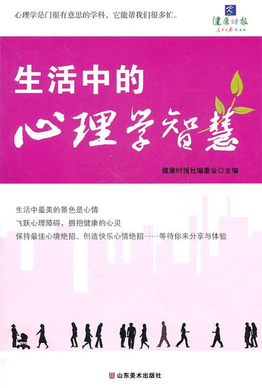 生活中的心理学智慧