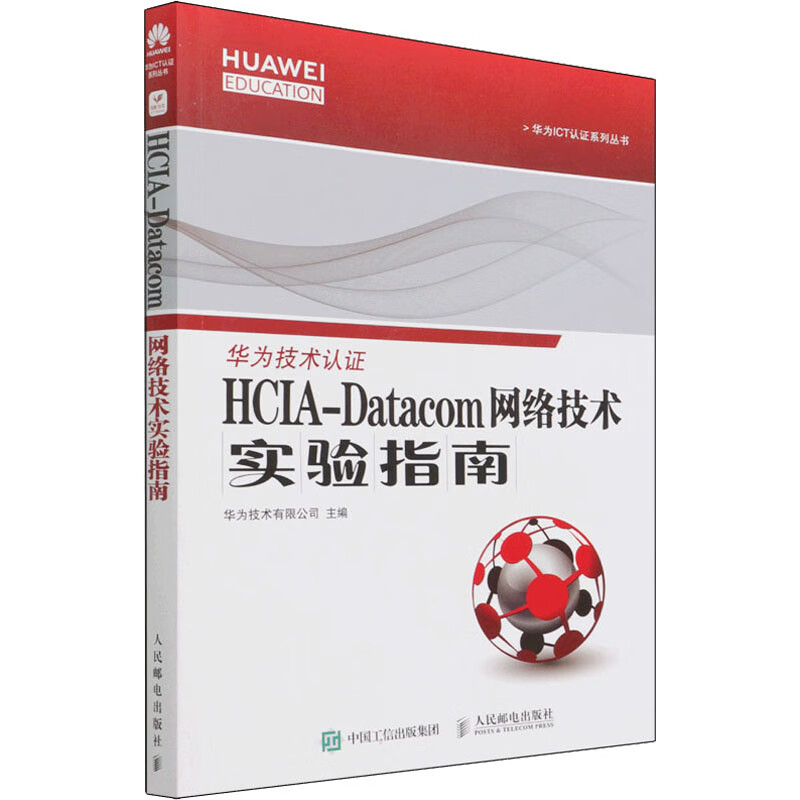 HCIA-Datacom 网络技术实验指南 图书