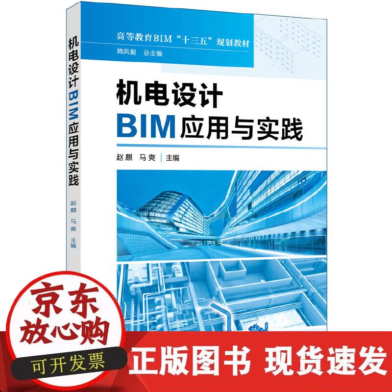 【现货】机电设计BIM应用与实践(赵麒)