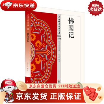 佛国记 东方出版社 9787506086363