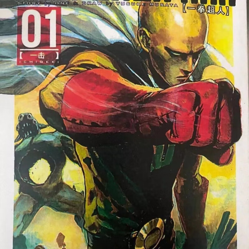米囹全新现货（高清版）现货一拳超人漫画书中文版1-15 1-5
