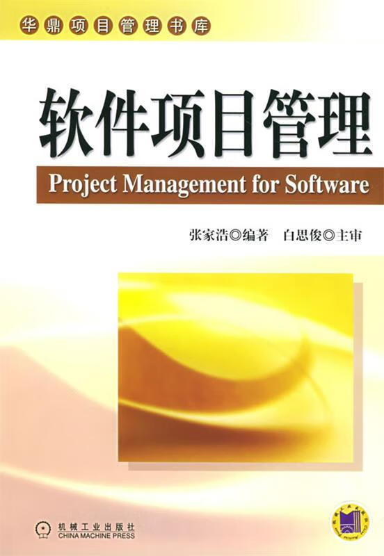 软件项目管理 张家浩 编著【书】