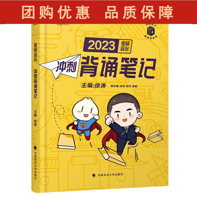 店徐涛2023政治全家桶考研政治核心考案+徐涛优题库真题版+习题+徐涛6套+徐涛冲刺背诵笔 2023徐涛冲刺背诵笔记【考点背诵】