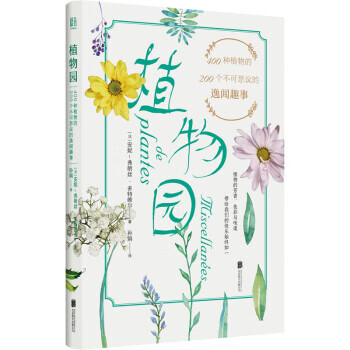 植物园400种植物的200个不可思议的逸闻趣事 [法]安妮-弗朗丝·多特维尔