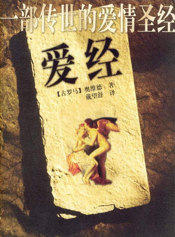 s爱经 [古罗马]奥维德 著,戴望舒 译【书】