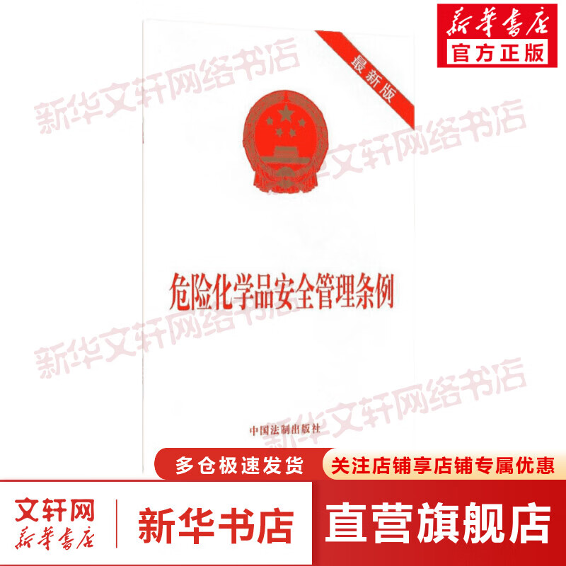 危险化学品安全管理条例 法律法条书籍汇编法规 中国法制出版社 旗舰店籍