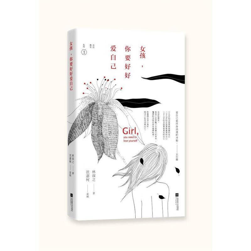 女孩，你要好好爱自己 林深之