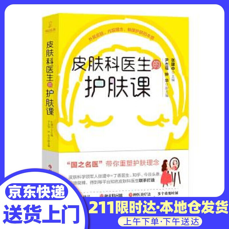 皮肤科医生的护肤课 张建中 科学技术文献出版社