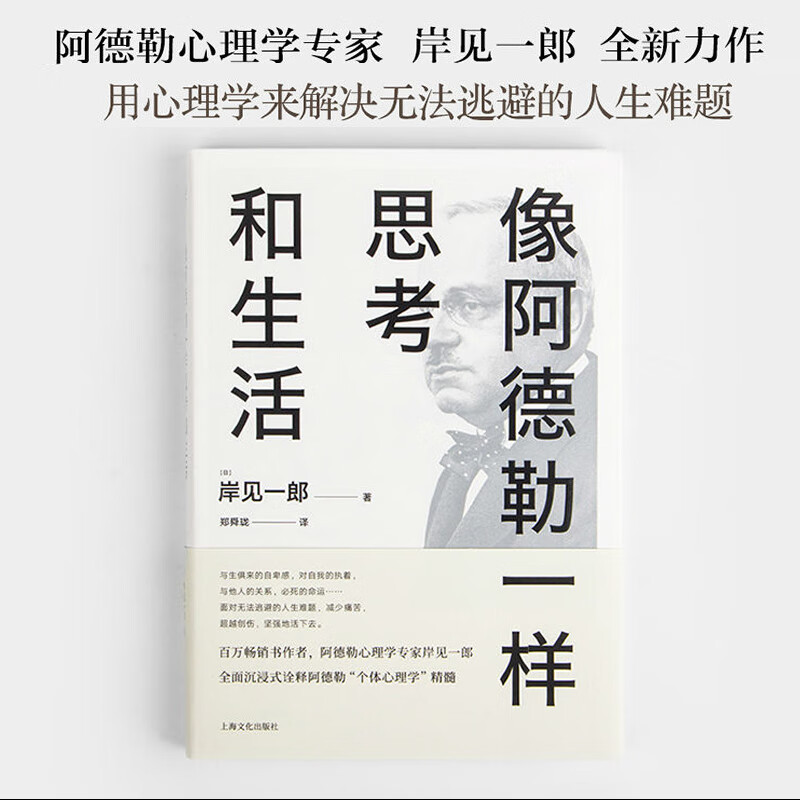 像阿德勒一样思考和生活