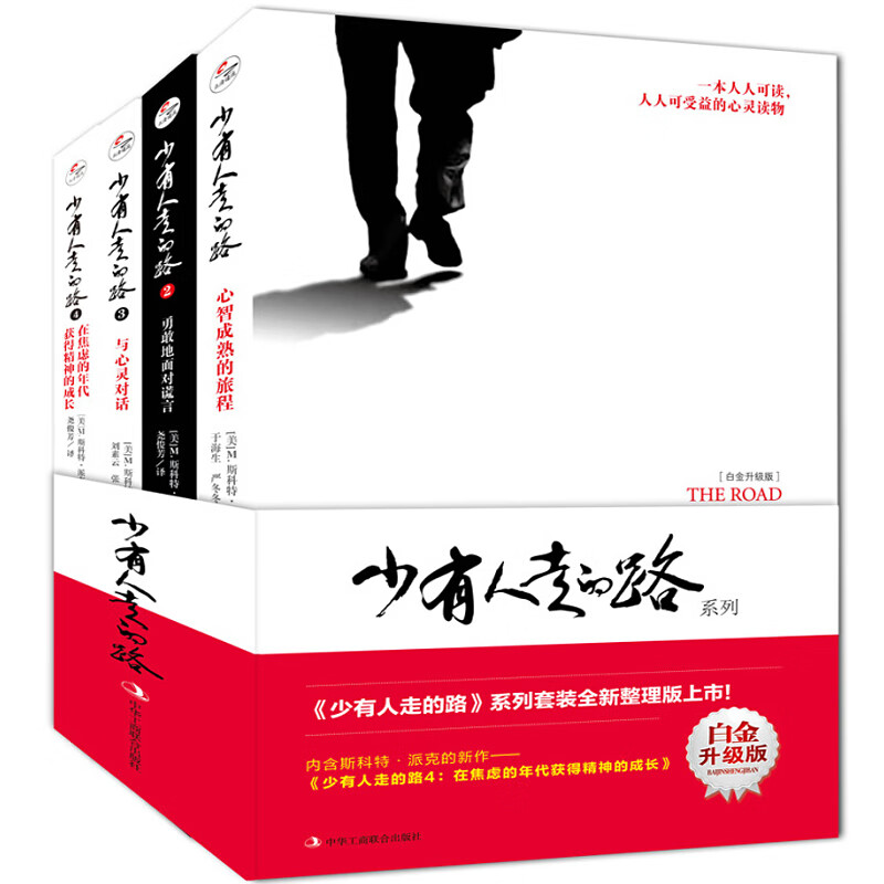 【系列自选】少有人走的路 简装版1-4套装
