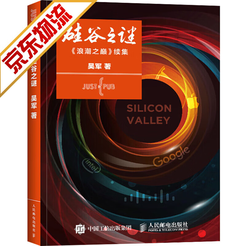 【系列自选】IT人文互联网书籍 硅谷之谜