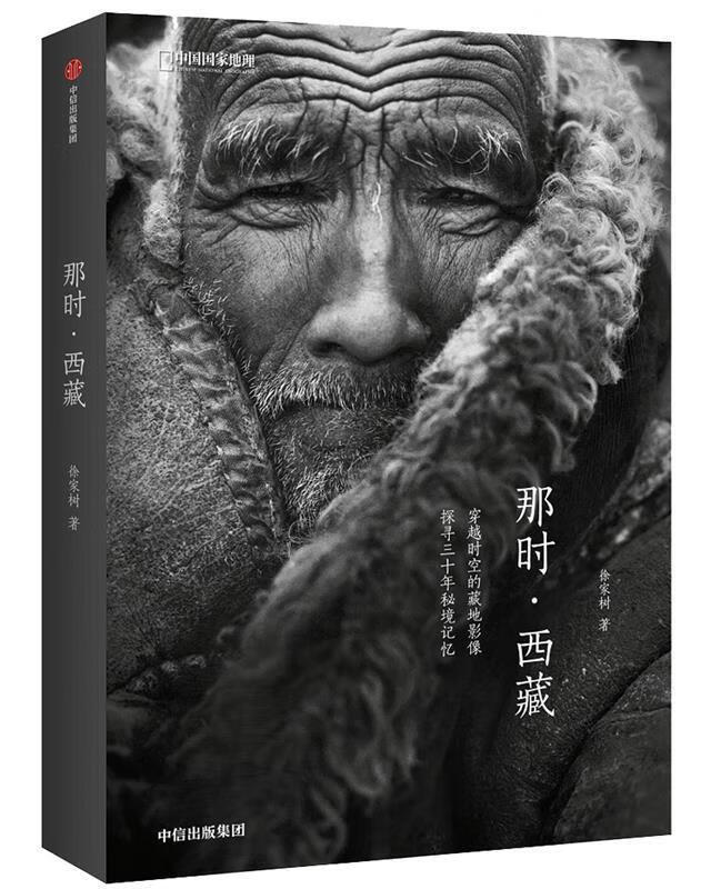 【 官方】那时·西藏 徐家树 著 中信出版社
